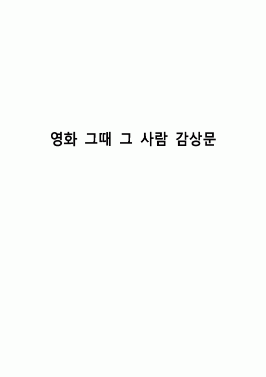 영화 그때 그 사람 감상문