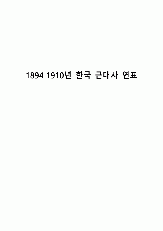 1894 1910년 한국 근대사 연표