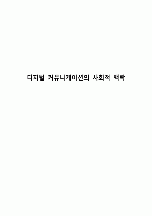 디지털 커뮤니케이션의 사회적 맥락