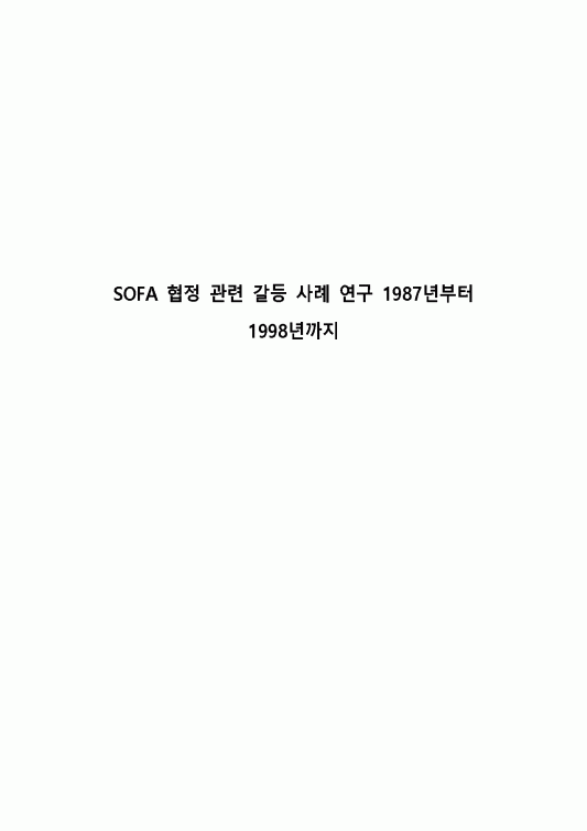 SOFA 협정 관련 갈등 사례 연구 1987년부터 1998년까지