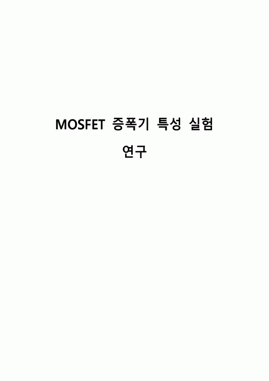 MOSFET 증폭기 특성 실험 연구