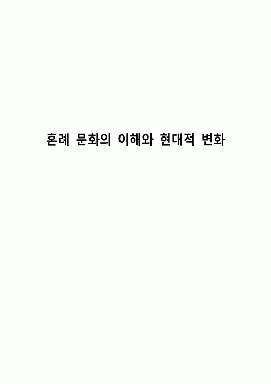 혼례 문화의 이해와 현대적 변화