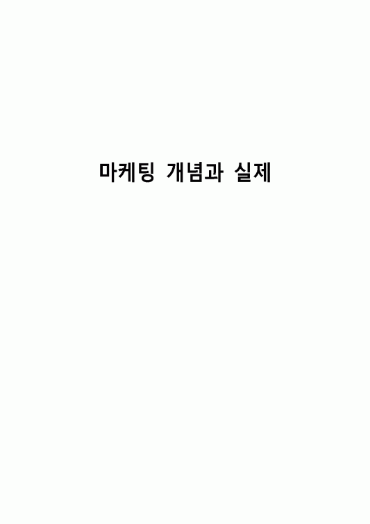 마케팅 개념과 실제