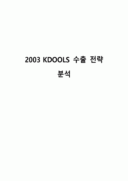 2003 KDOOLS 수출 전략 분석