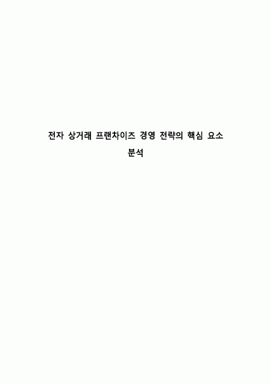 전자 상거래 프랜차이즈 경영 전략의 핵심 요소 분석