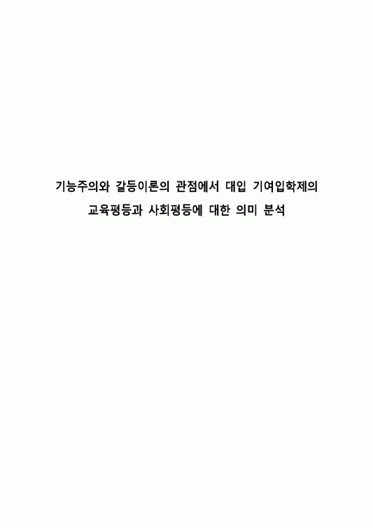 기능주의와 갈등이론의 관점에서 대입 기여입학제의 교육평등과 사회평등에 대한 의미 분석