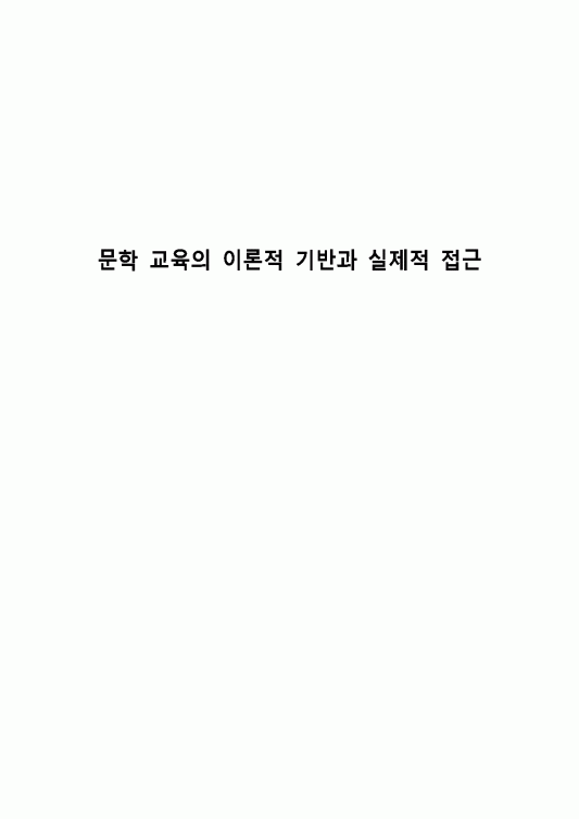 문학 교육의 이론적 기반과 실제적 접근