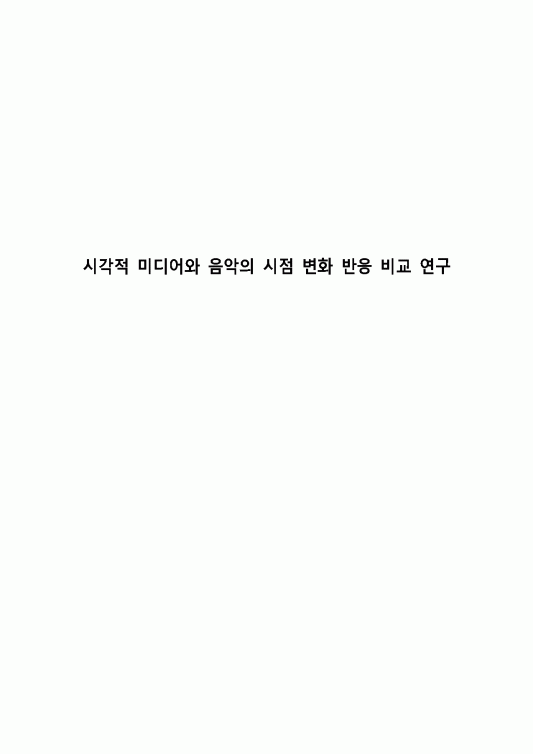시각적 미디어와 음악의 시점 변화 반응 비교 연구