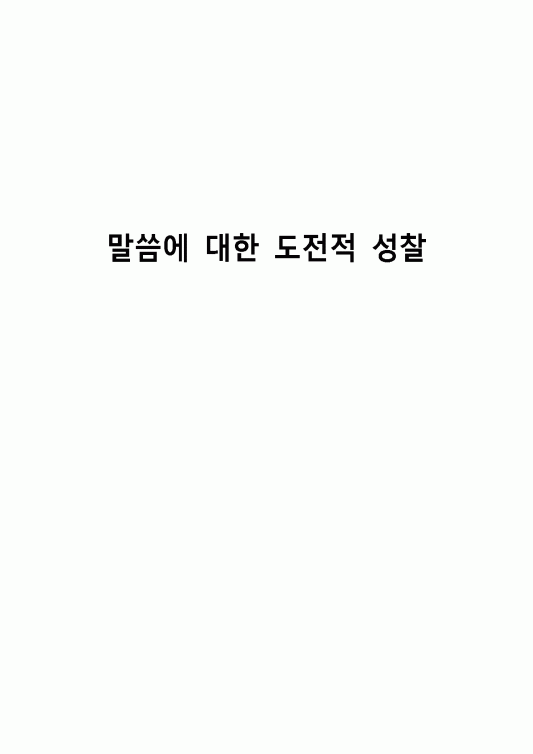 말씀에 대한 도전적 성찰