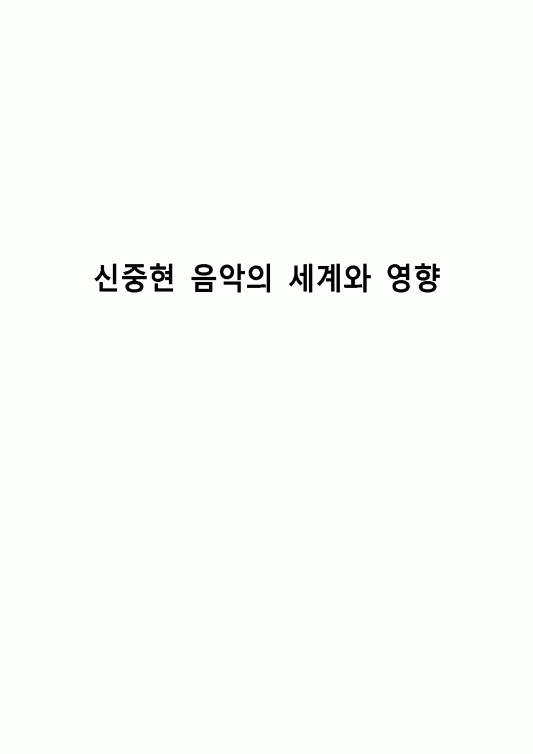 신중현 음악의 세계와 영향