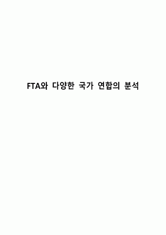 FTA와 다양한 국가 연합의 분석