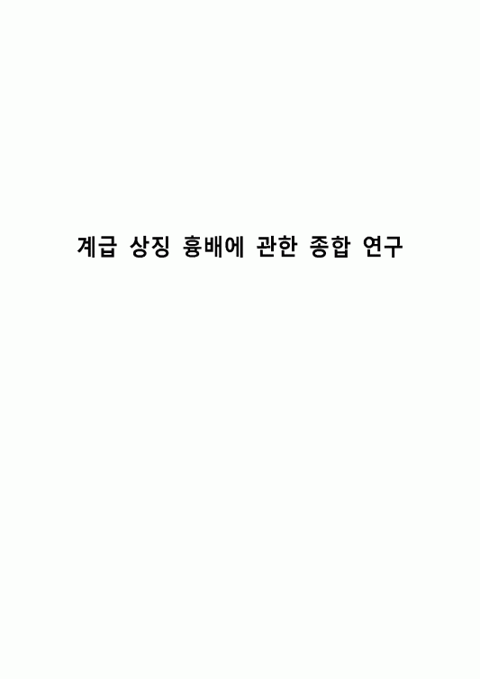 계급 상징 흉배에 관한 종합 연구