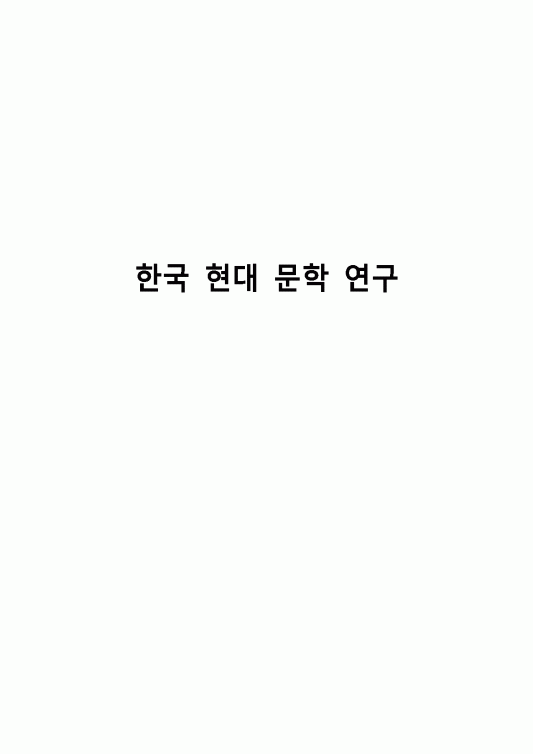 한국 현대 문학 연구