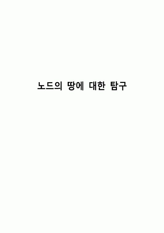 노드의 땅에 대한 탐구