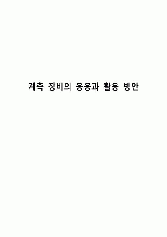 계측 장비의 응용과 활용 방안