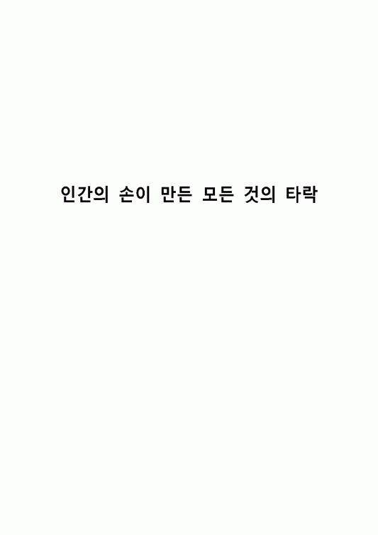 인간의 손이 만든 모든 것의 타락