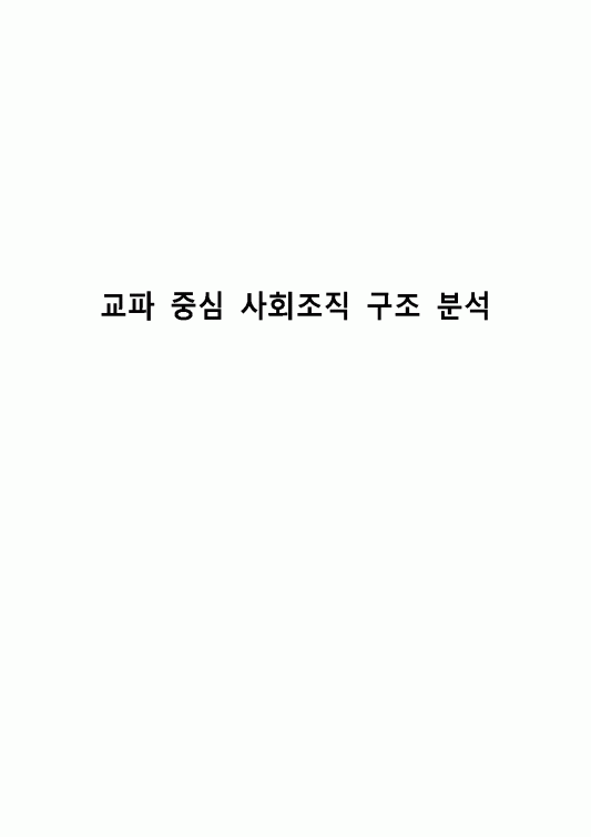교파 중심 사회조직 구조 분석