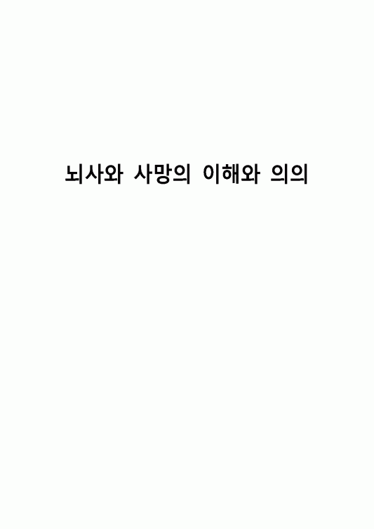 뇌사와 사망의 이해와 의의