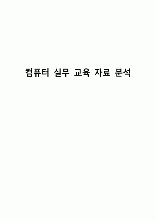 컴퓨터 실무 교육 자료 분석