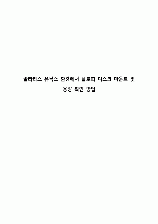 솔라리스 유닉스 환경에서 플로피 디스크 마운트 및 용량 확인 방법
