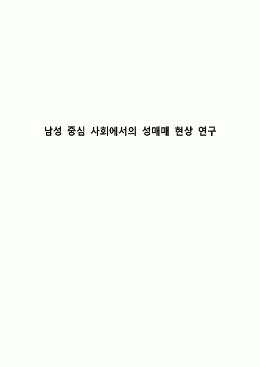 남성 중심 사회에서의 성매매 현상 연구