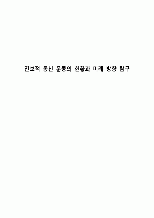 진보적 통신 운동의 현황과 미래 방향 탐구