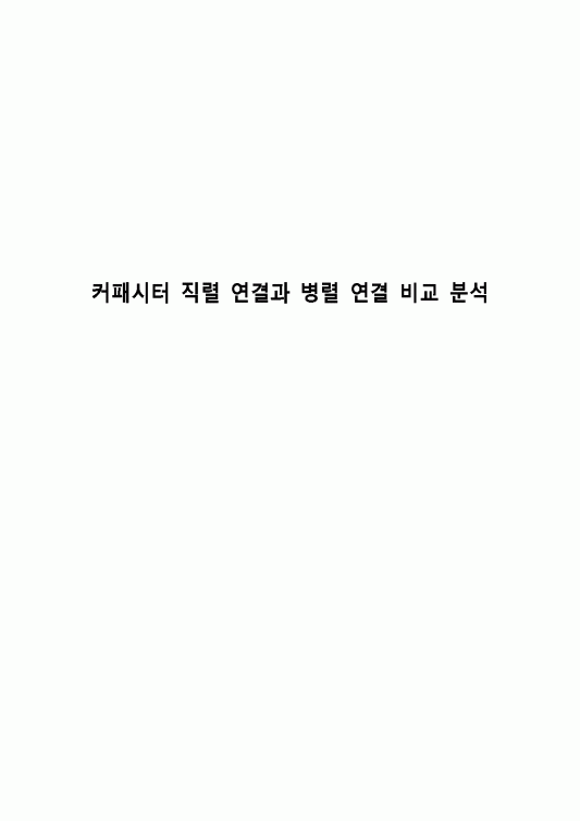 커패시터 직렬 연결과 병렬 연결 비교 분석