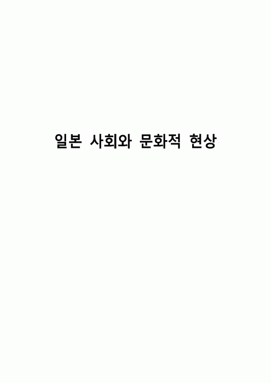 일본 사회와 문화적 현상