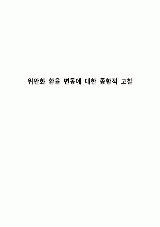 위안화 환율 변동에 대한 종합적 고찰