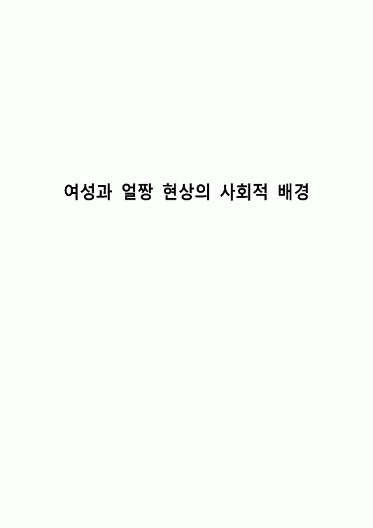여성과 얼짱 현상의 사회적 배경