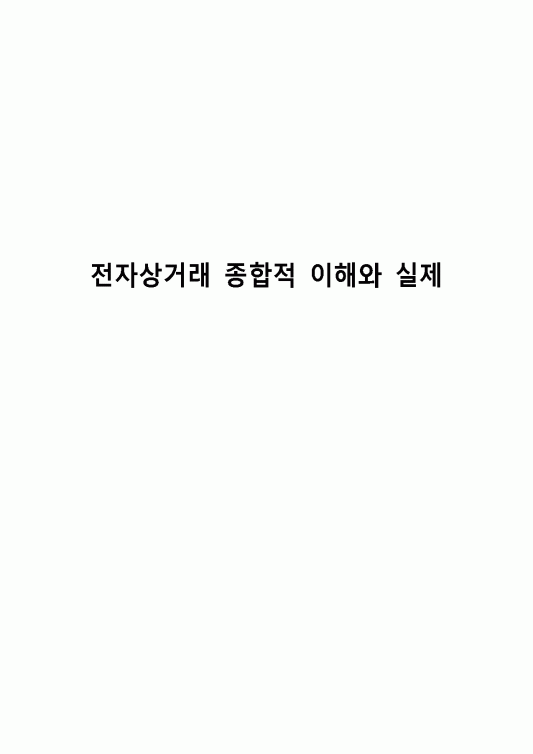 전자상거래 종합적 이해와 실제