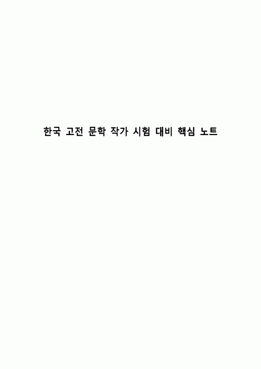 한국 고전 문학 작가 시험 대비 핵심 노트