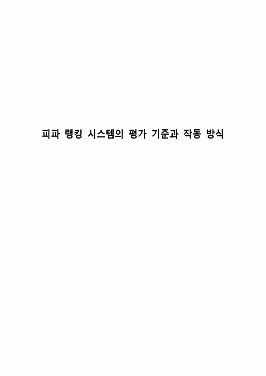 피파 랭킹 시스템의 평가 기준과 작동 방식