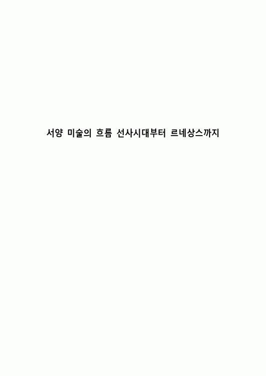 서양 미술의 흐름 선사시대부터 르네상스까지