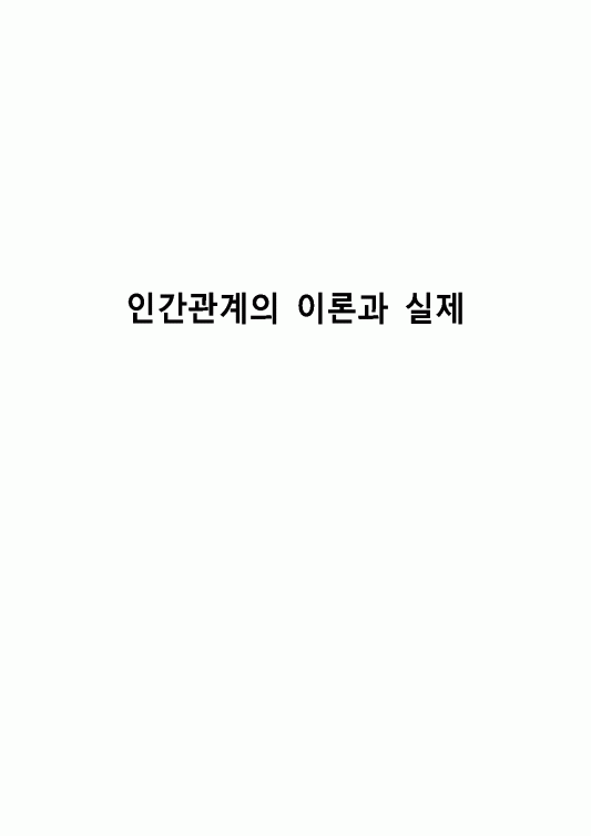 인간관계의 이론과 실제