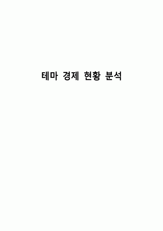 테마 경제 현황 분석