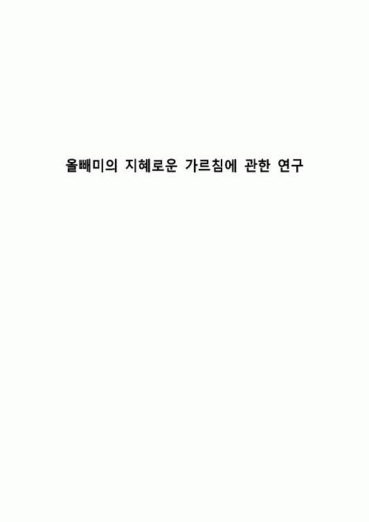 올빼미의 지혜로운 가르침에 관한 연구