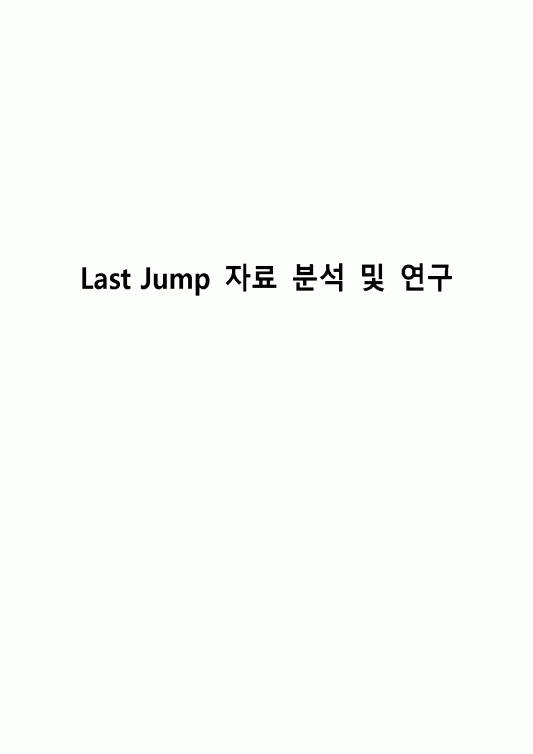 Last Jump 자료 분석 및 연구