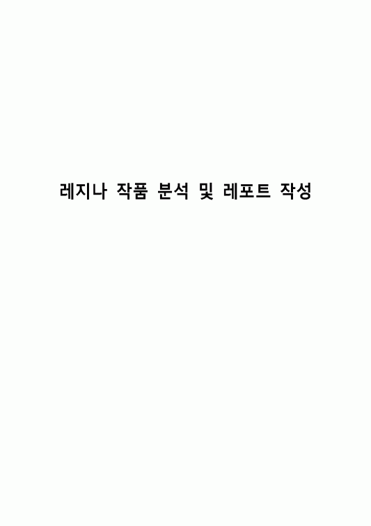 레지나 작품 분석 및 레포트 작성