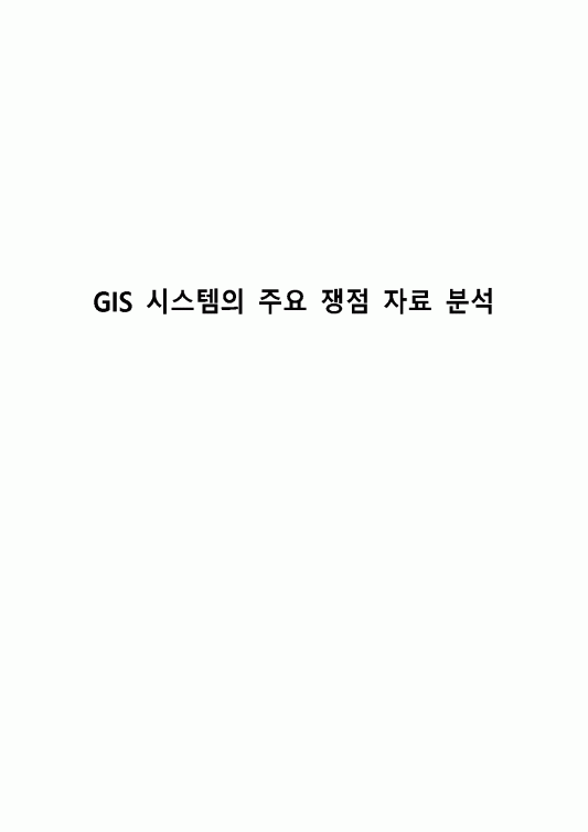 GIS 시스템의 주요 쟁점 자료 분석