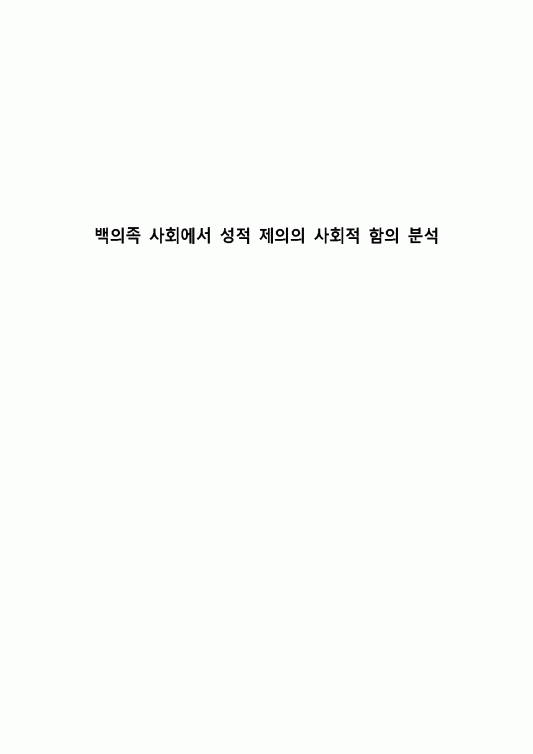 백의족 사회에서 성적 제의의 사회적 함의 분석