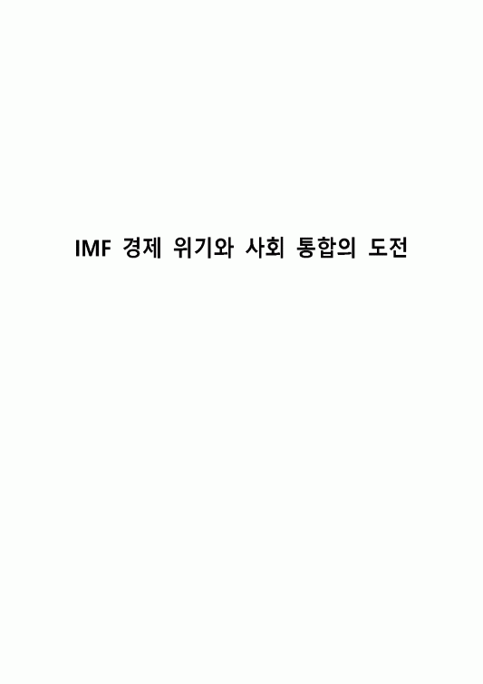 IMF 경제 위기와 사회 통합의 도전