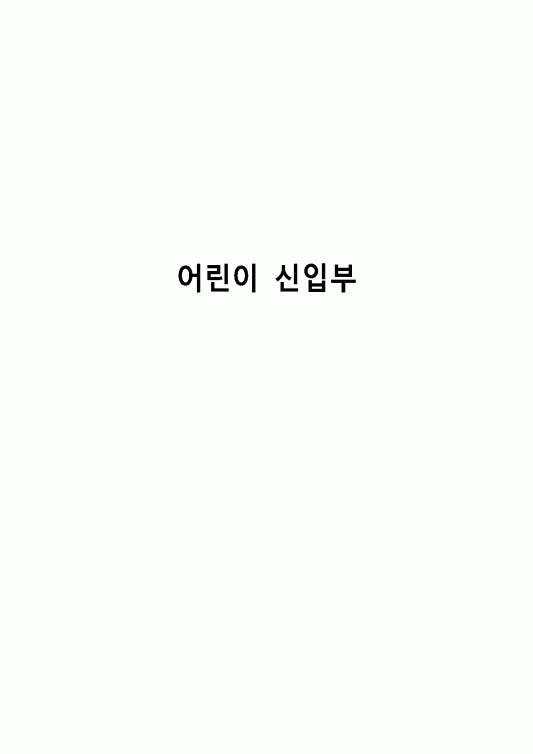 어린이 신입부