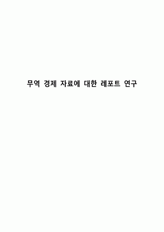 무역 경제 자료에 대한 레포트 연구