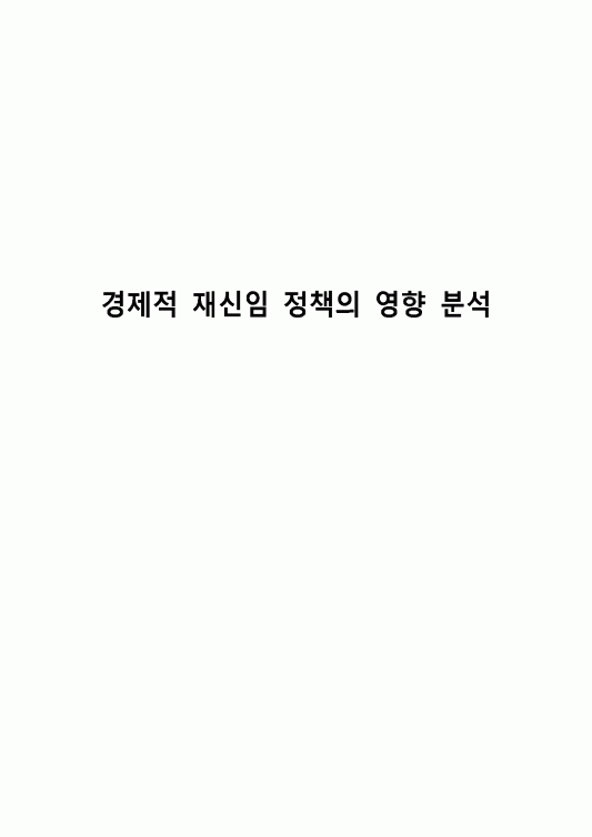 경제적 재신임 정책의 영향 분석