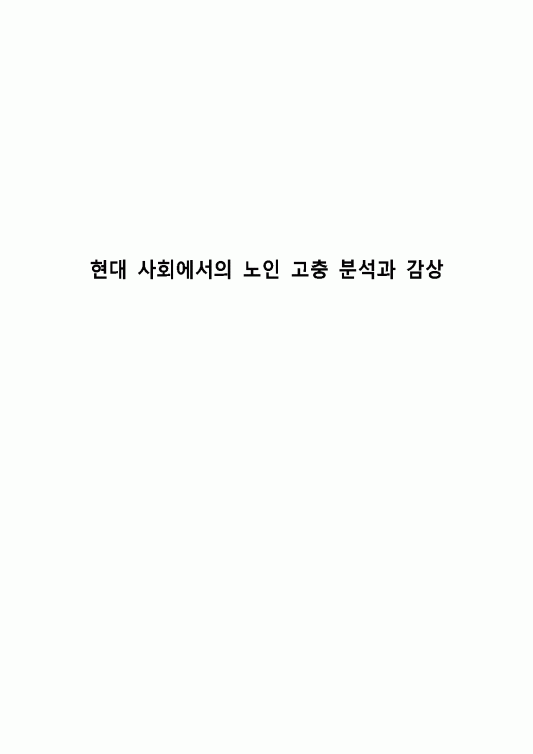 현대 사회에서의 노인 고충 분석과 감상
