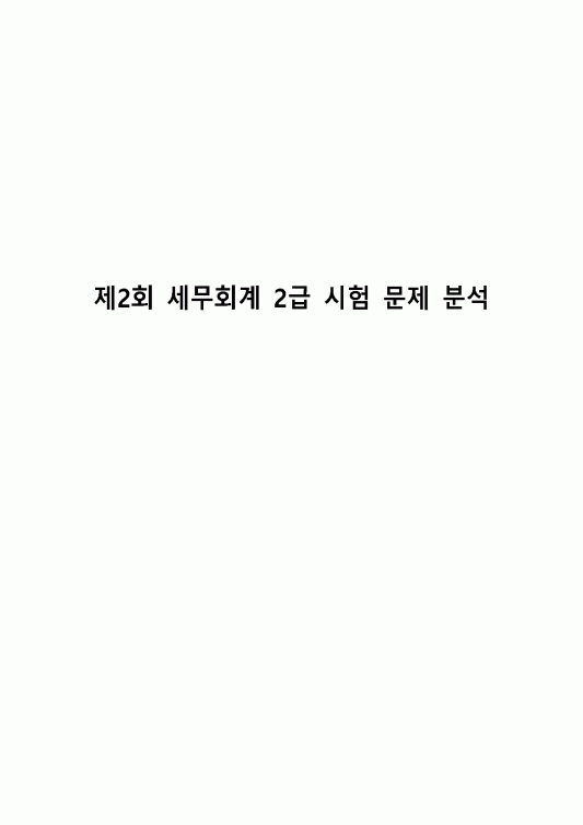 제2회 세무회계 2급 시험 문제 분석