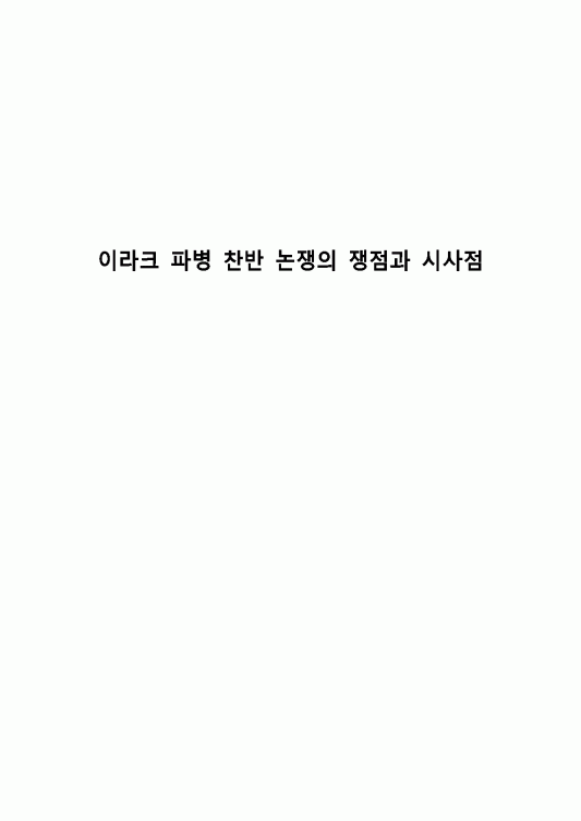 이라크 파병 찬반 논쟁의 쟁점과 시사점