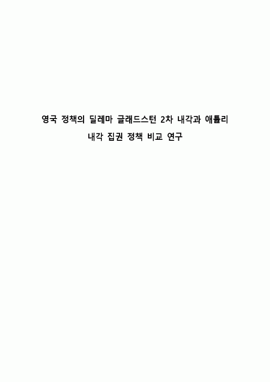 영국 정책의 딜레마 글래드스턴 2차 내각과 애틀리 내각 집권 정책 비교 연구