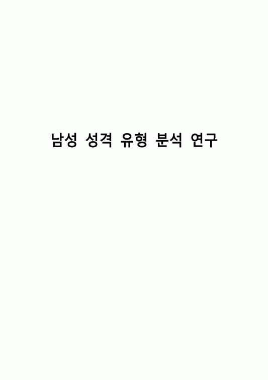 남성 성격 유형 분석 연구